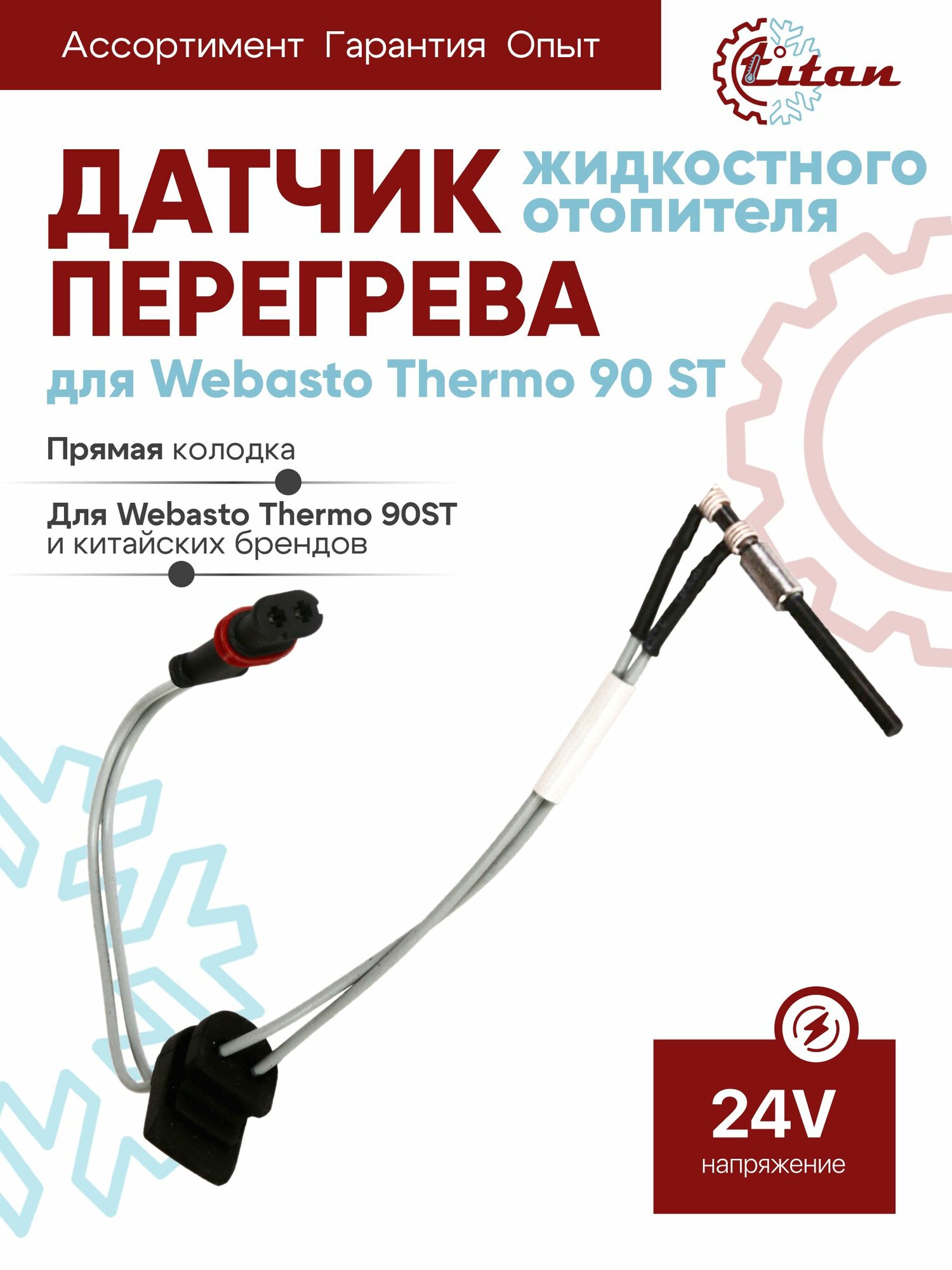 Датчик пламени для Webasto Thermo 90 ST (прямая колодка) 24V TITAN