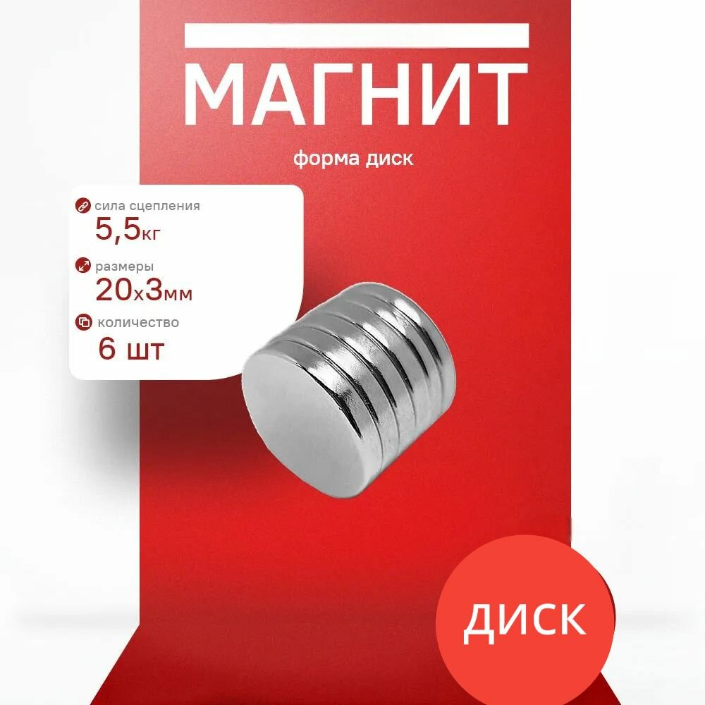Магнит диск 20х3 мм 6 штук