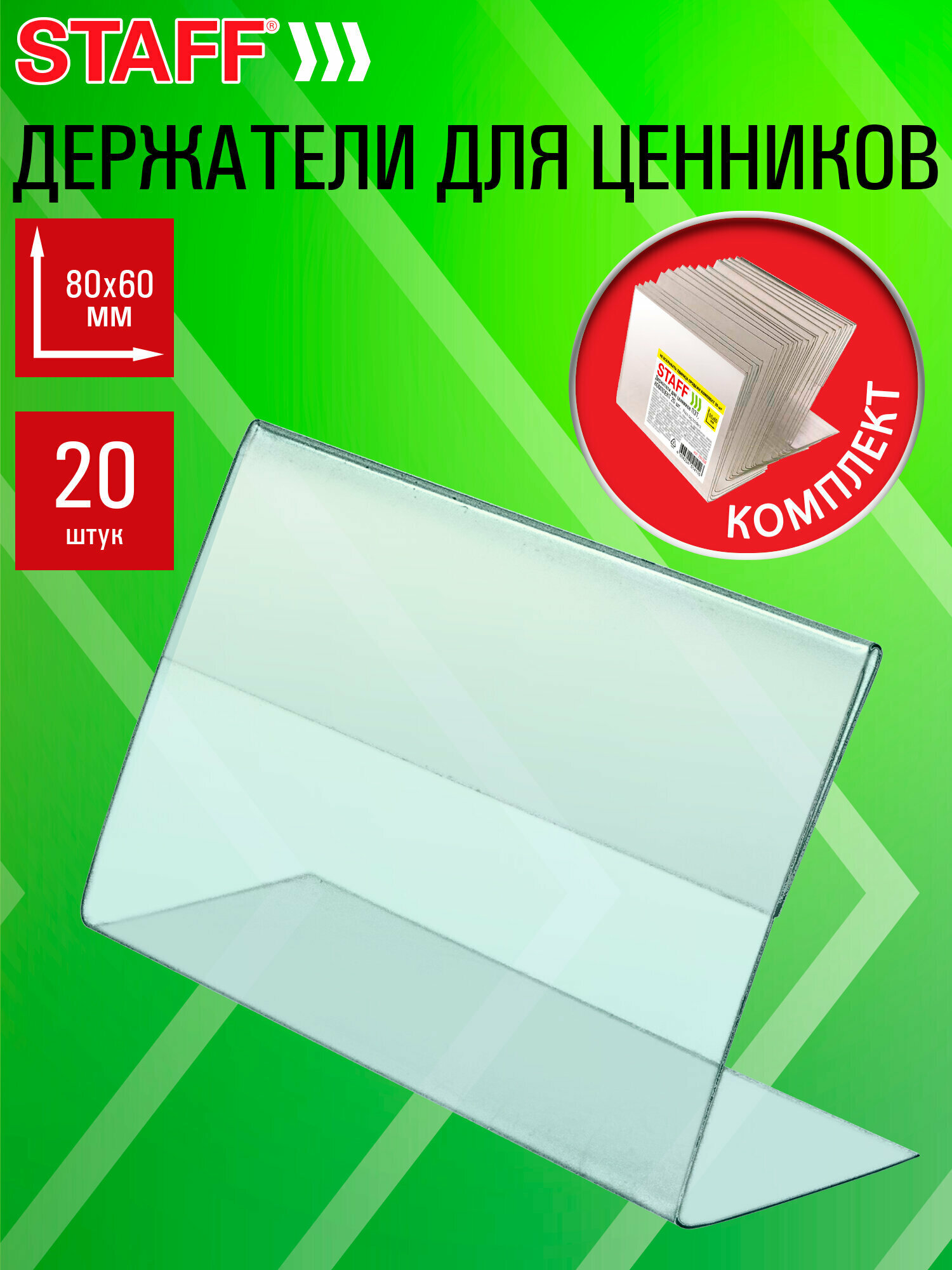 Ценникодержатель пластиковый 80х60 мм, держатель для ценников набор 20 штук, подставка для рекламы и фото, Staff, 291388