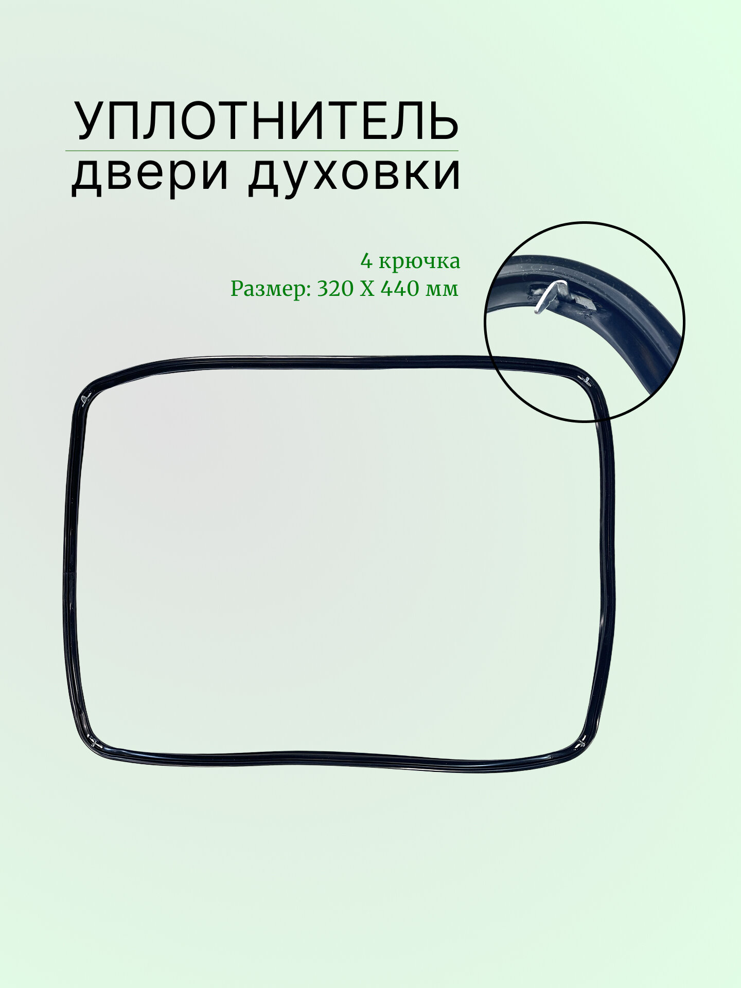 Уплотнитель двери духовки Electrolux 320*440 мм