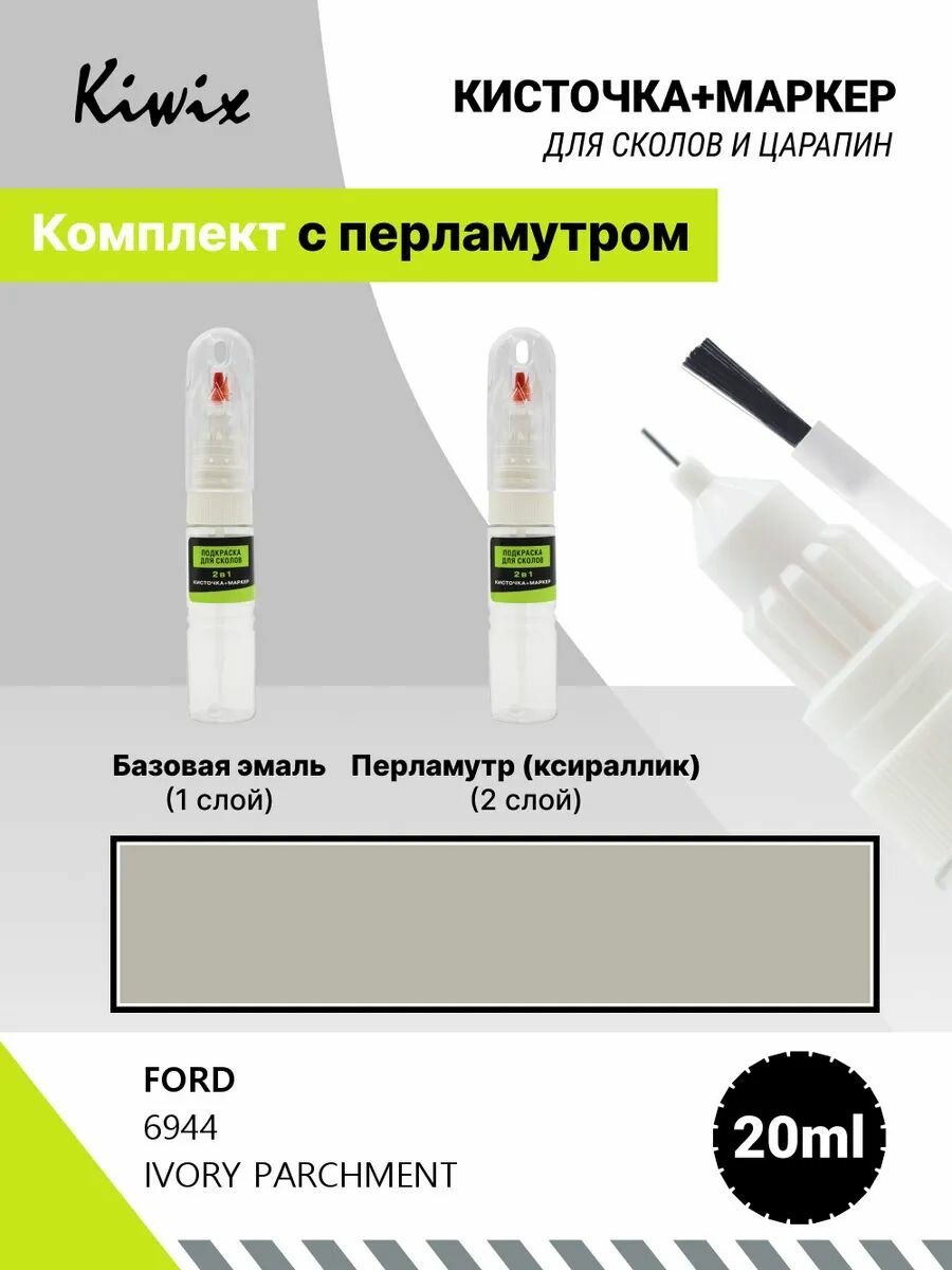 Подкраска сколов 2в1 FORD 6944 IVORY PARCHMENT 20мл