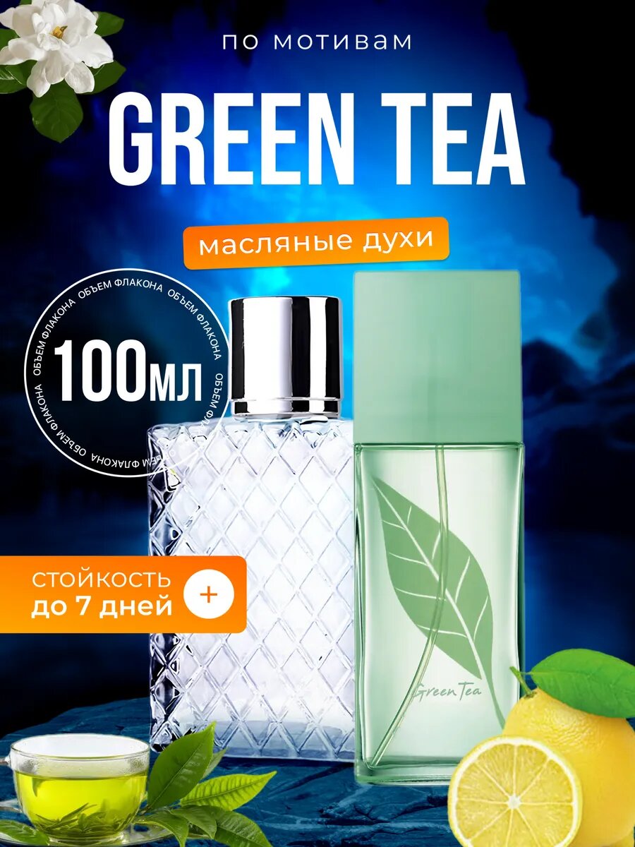 Духи масляные Green Tea Элизабет Арден Зеленый чай