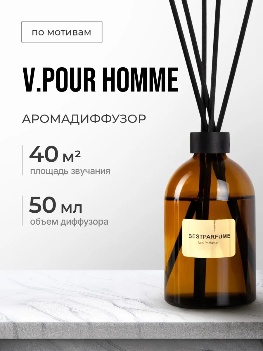 Диффузор для дома с палочками аромадиффузор Pour Homme
