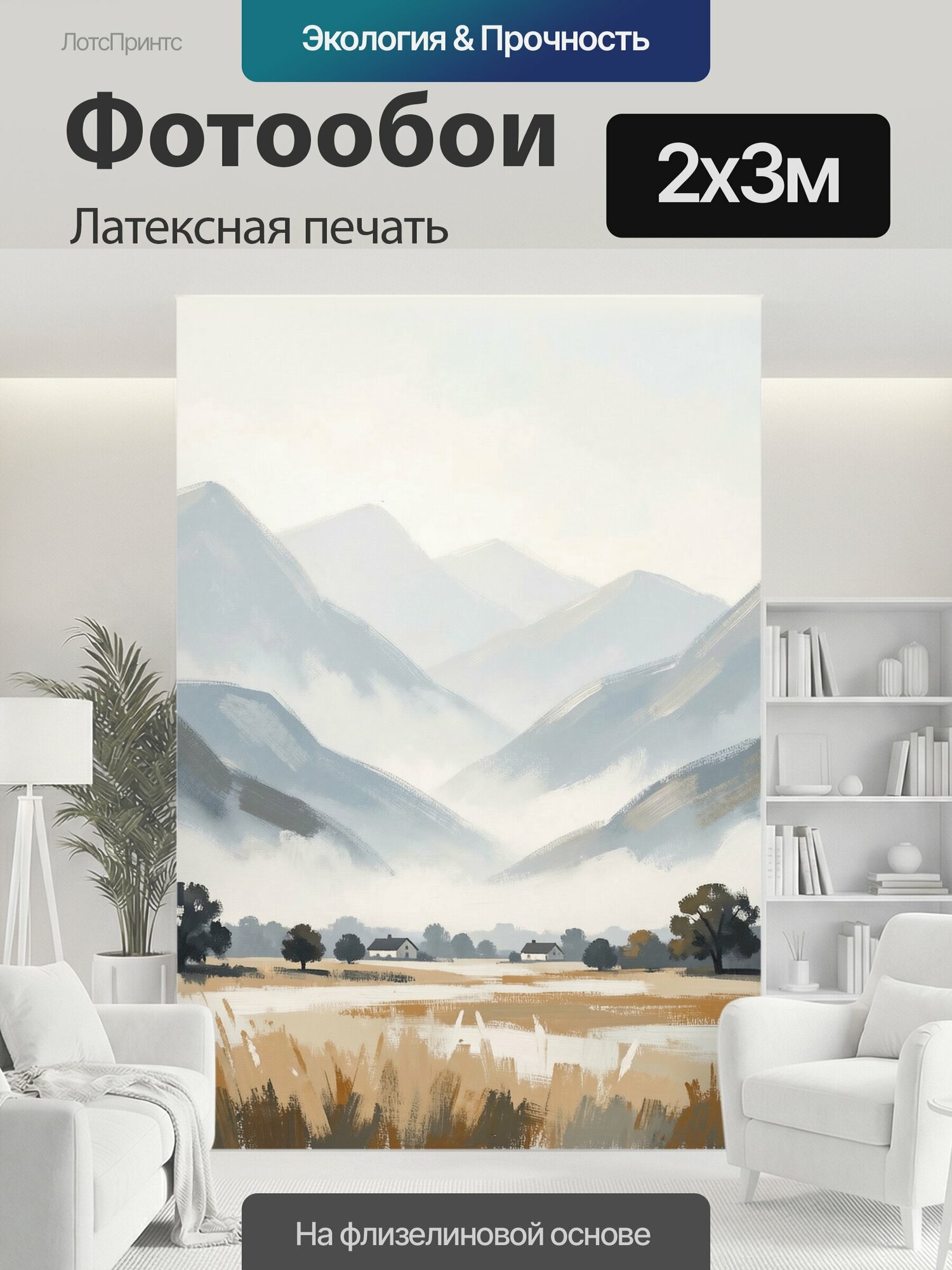 Фотообои моющиеся ударопрочные "Туманные горы и поле. Спокойный живописный горный вид с мягкими силуэтами хребтов, низкими облаками и белой дымкой." 200x300 см. латексная печать