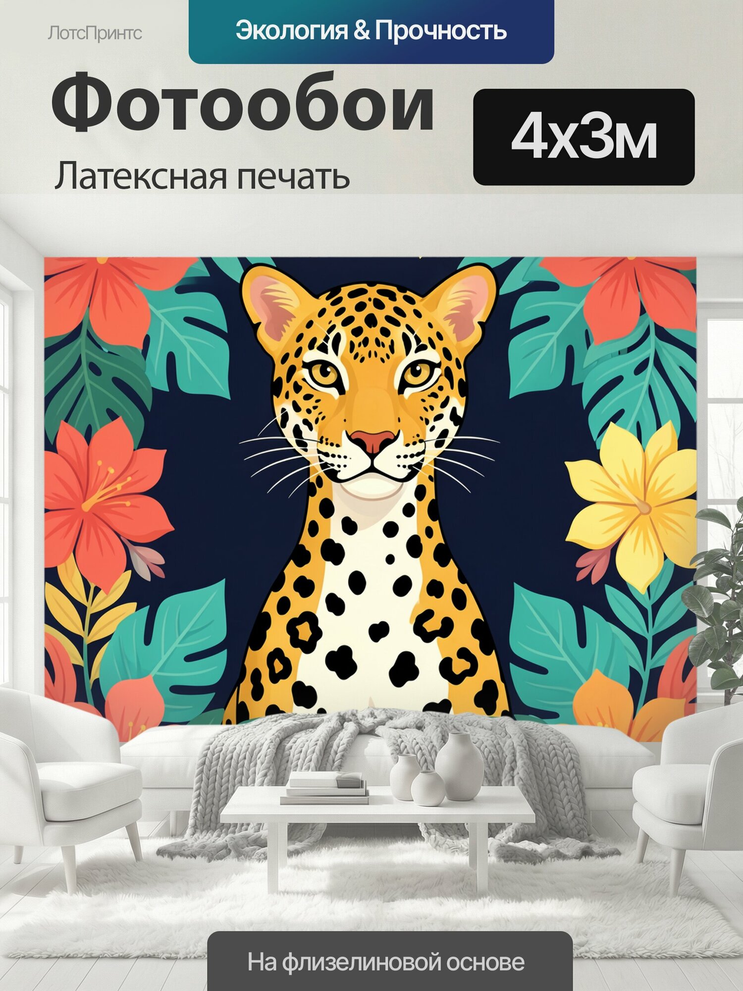 Фотообои моющиеся ударопрочные "Леопард среди тропических цветов. Яркая тропическая композиция с пятнистой кошкой в центре, окружённой." 400x300 см. латексная печать