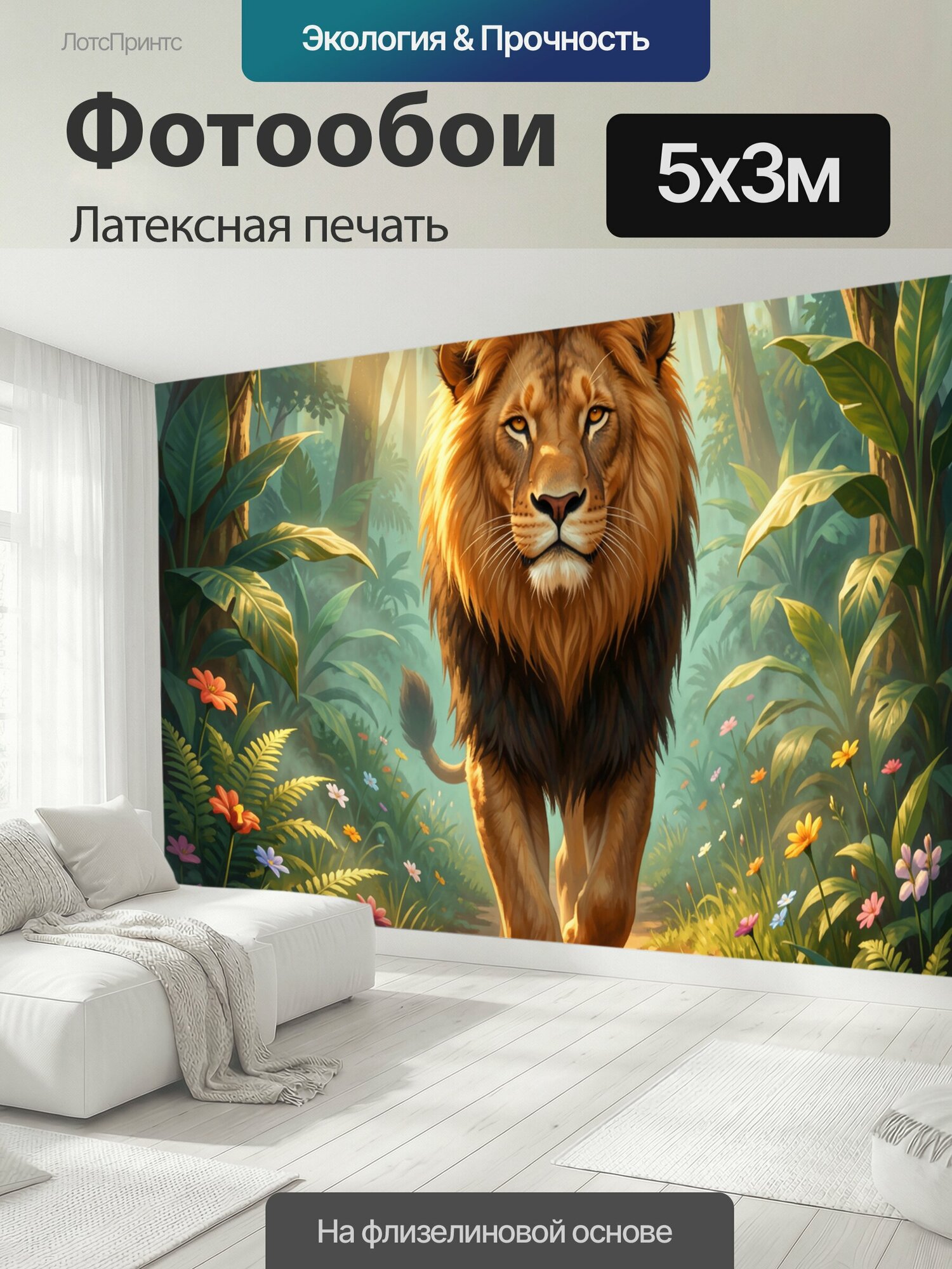 Фотообои моющиеся ударопрочные "Лев в тропических джунглях. Величественный царь зверей идёт по солнечной тропе среди густой тропической зелени и." 500x300 см. латексная печать