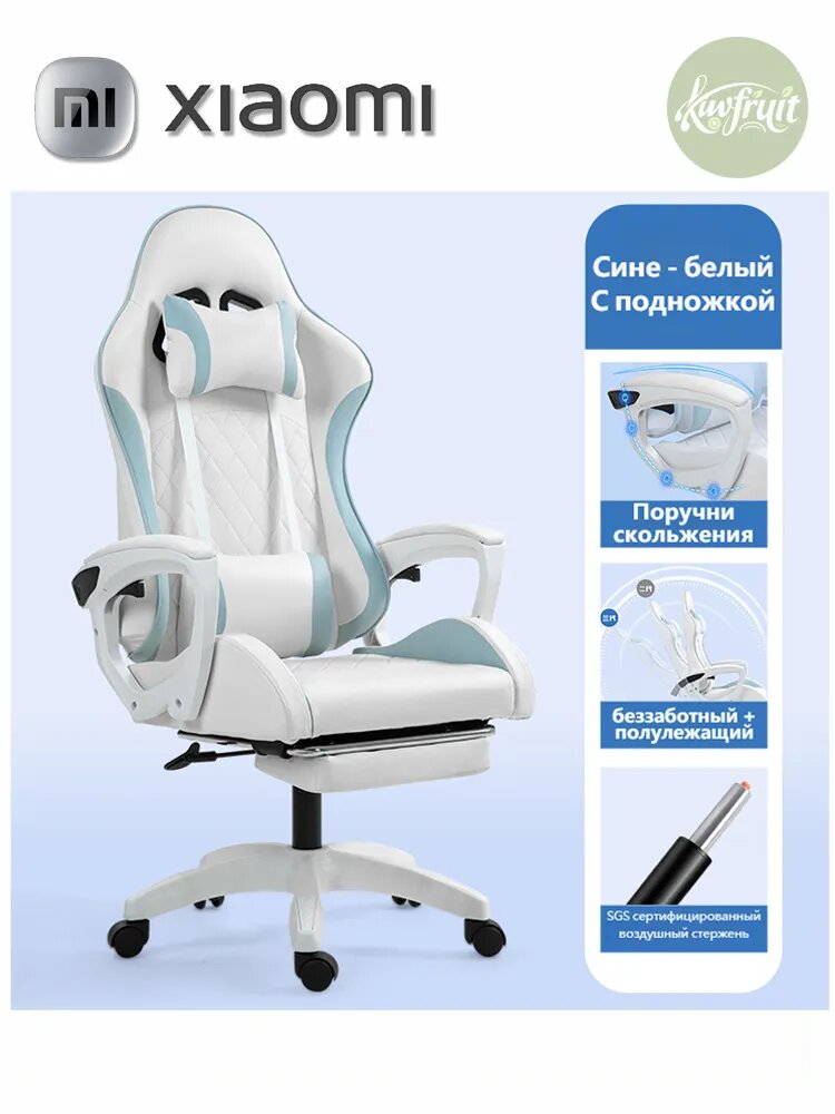 Xiaomi Игровое компьютерное кресло, белый, голубой