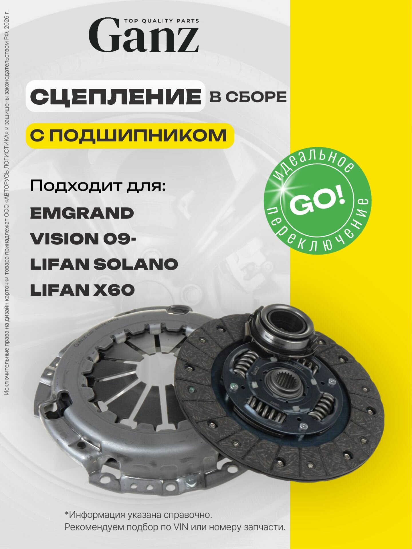 Сцепление в сборе GEELY EMGRAND, VISION 1.5 1.8 09- LIFAN Solano, X60 GANZ GIE36024