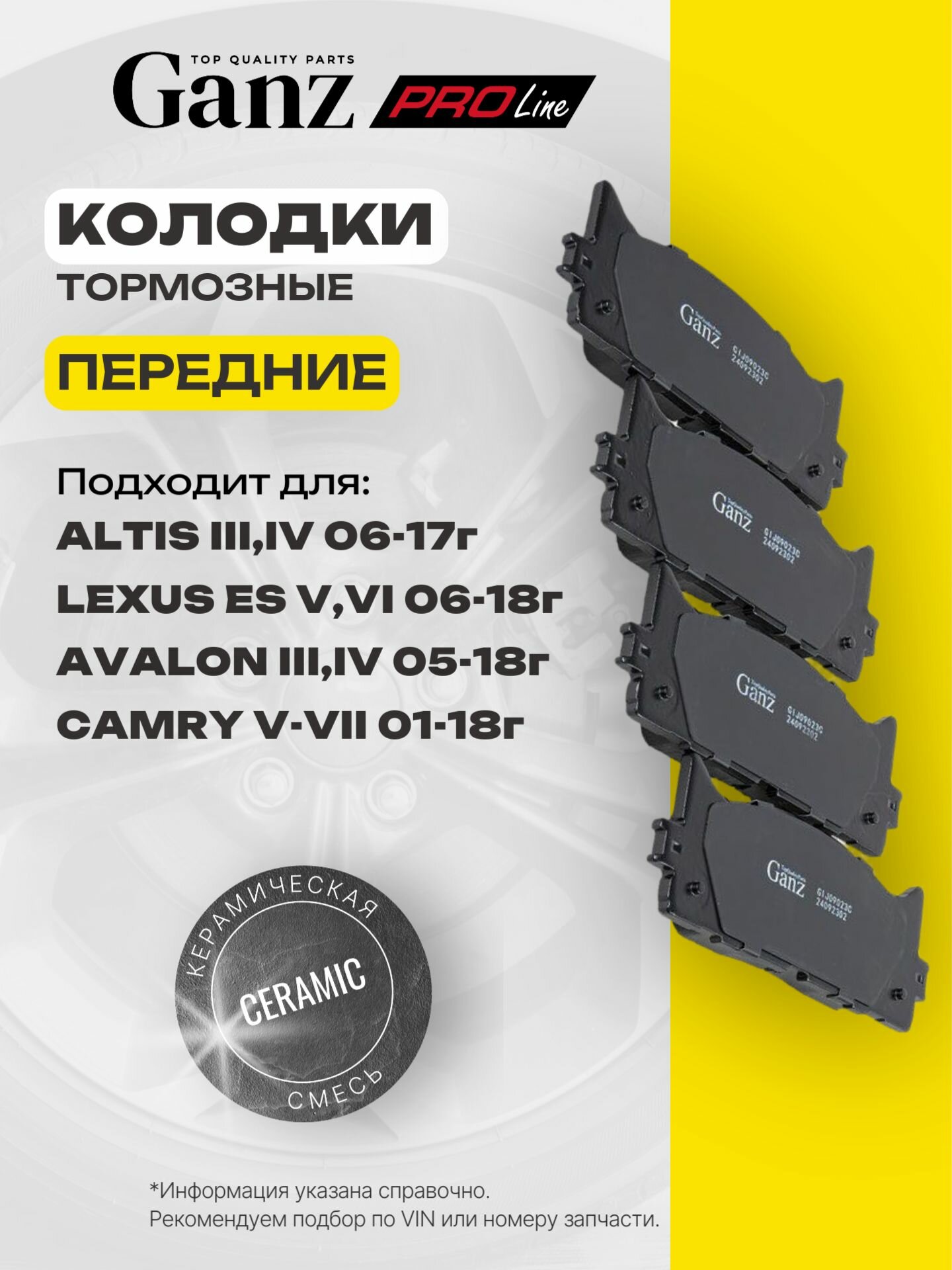 Колодки передние PRO-Line Ceramic PREMIUM TOYOTA CAMRY 06 GANZ GIJ09023C
