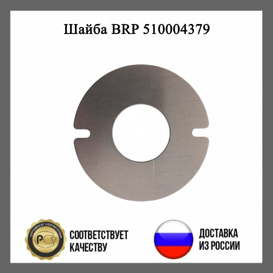 Шайба BRP 510004379