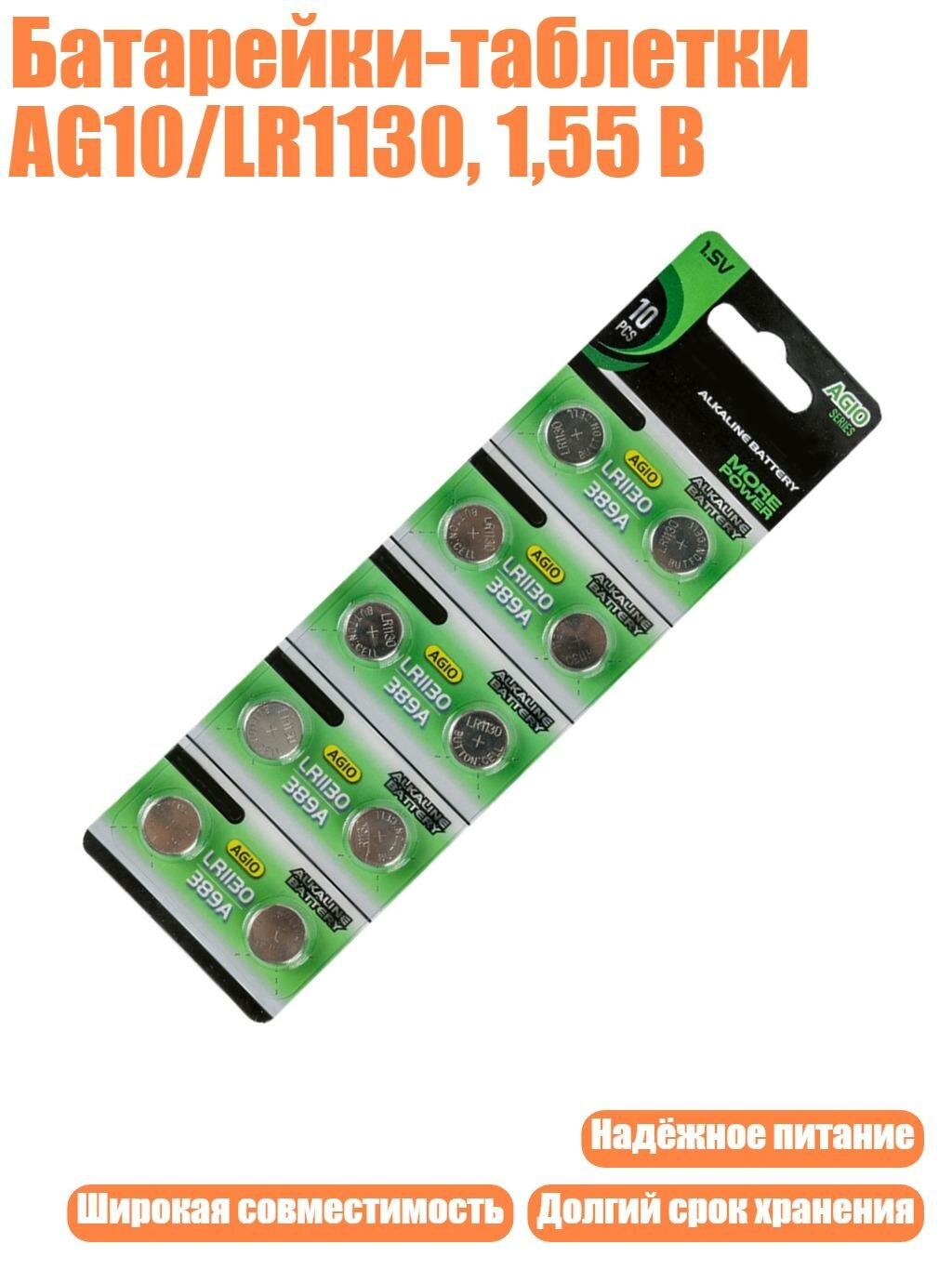 Батарейки-таблетки AG10/LR1130, 1,55 В, 10 капсул