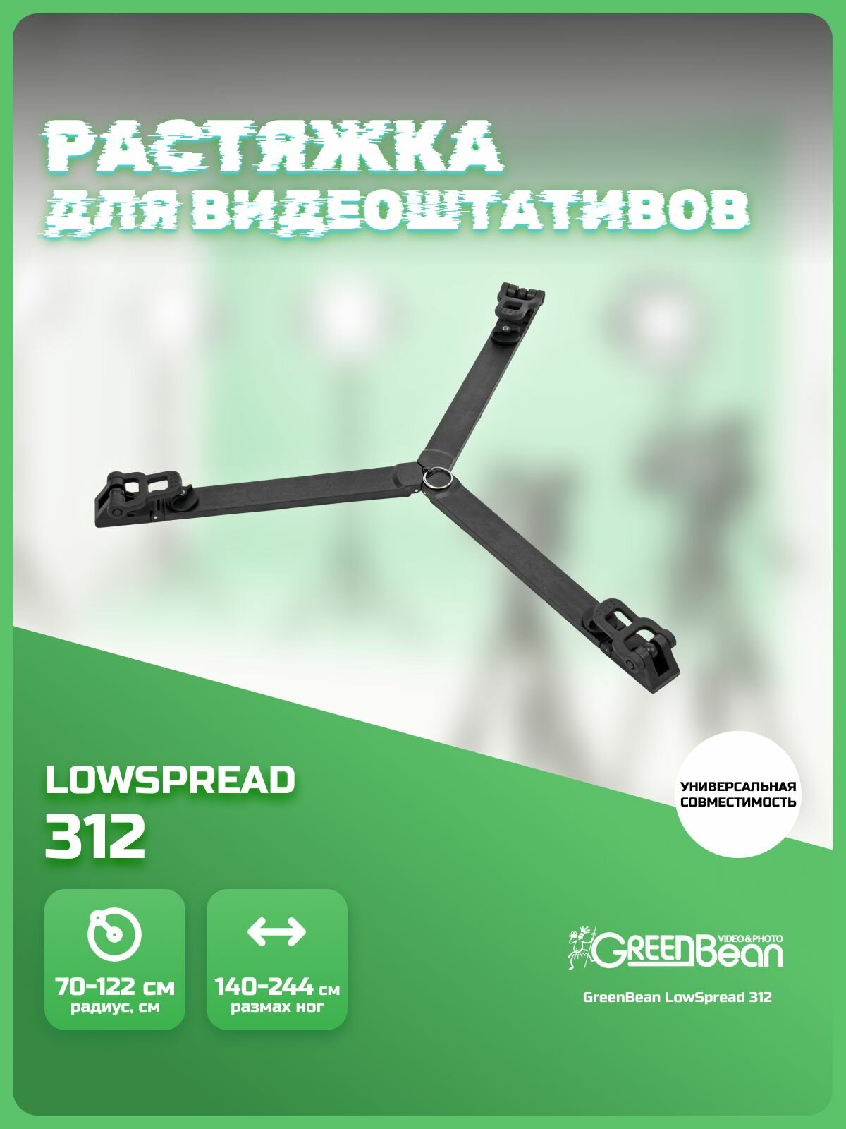 Растяжка нижняя GreenBean LowSpread 312 для видеоштативов
