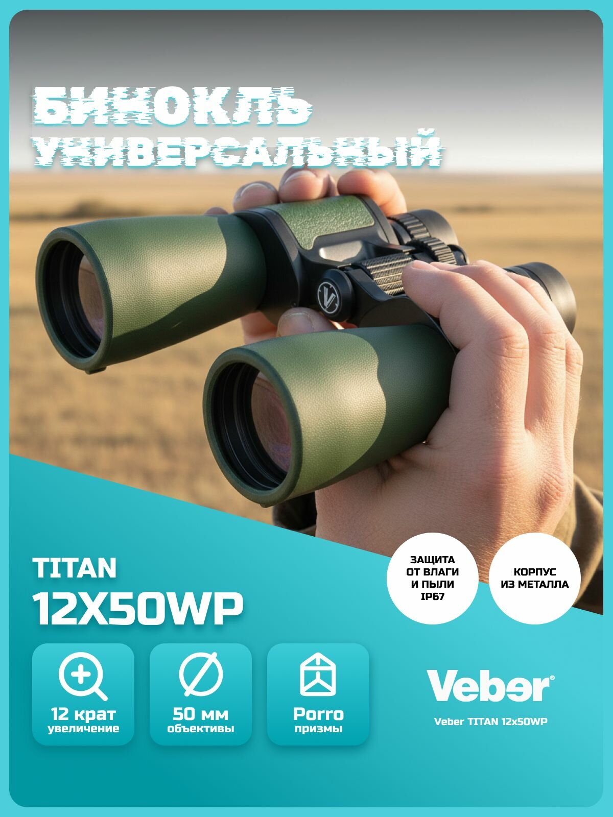 Бинокль Veber TITAN 12x50WP