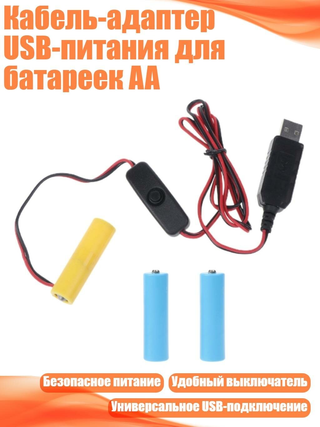 Кабель-адаптер USB-питания для батареек AA, 2m