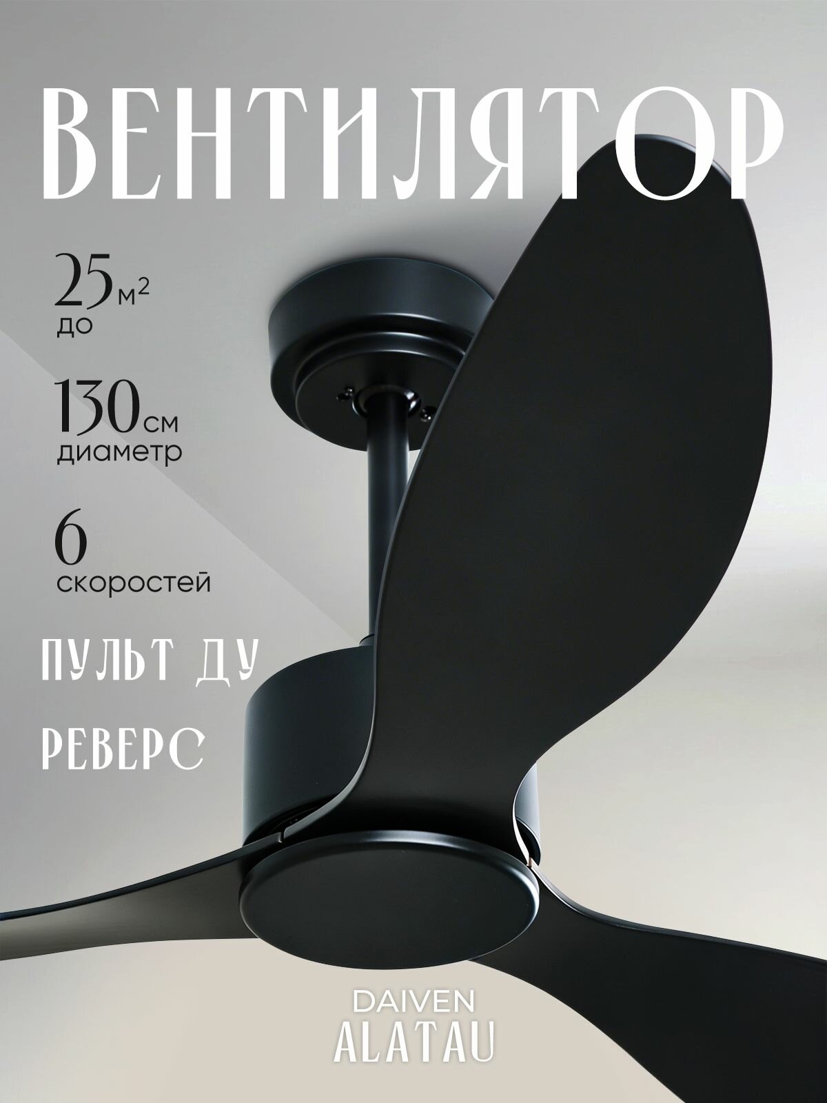 Потолочный вентилятор DAIVEN Alatau Black 130 см