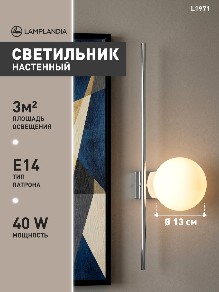 Светильник настенный Lamplandia L1971 CYCLE LONG CHROME, E14*1 макс 40Вт