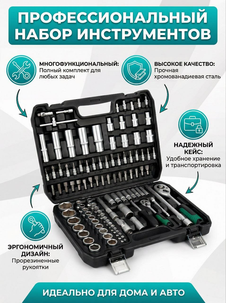 Набор инструментов для дома и автомобиля 108 предметов, Набор универсальных ключей и головок