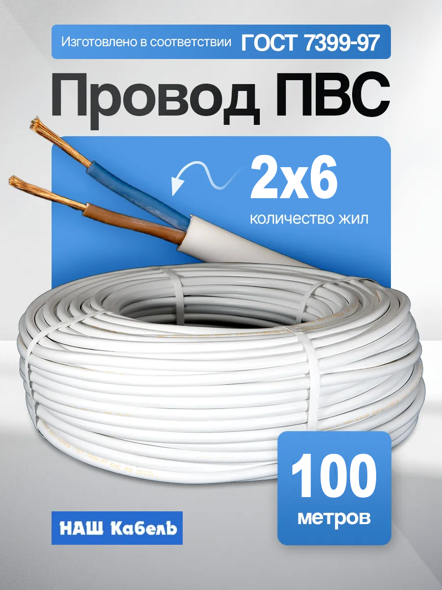 Провод ПВС 2х6,0мм2, длина 100 метров, кабель ПВС медный силовой соединительный двухжильный ГОСТ "Наш кабель"