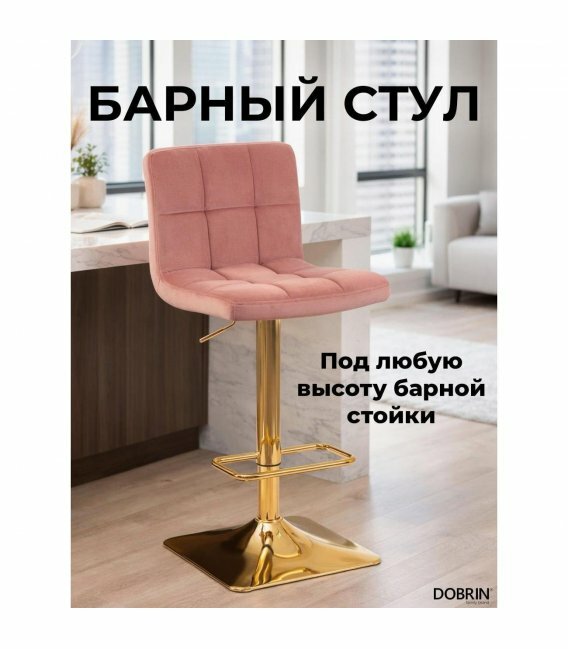 Стул барный DOBRIN GOLDIE LM-5016, пудрово-розовый
