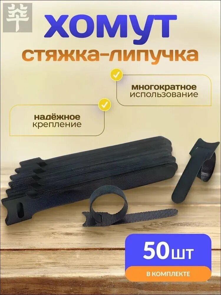 Хомут стяжка-липучка многоразовая 150х12 мм. Черная 50 шт. Держатель для проводов и кабелей на липучке