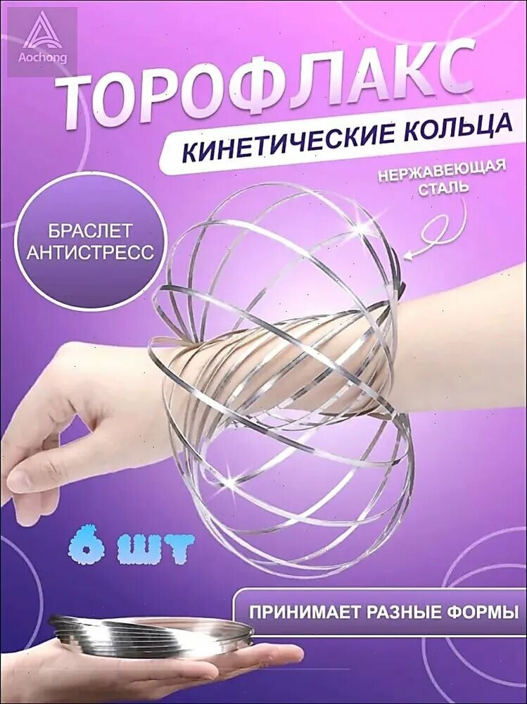 Торофлакс, Кинетическое кольцо, Серебряный 6шт