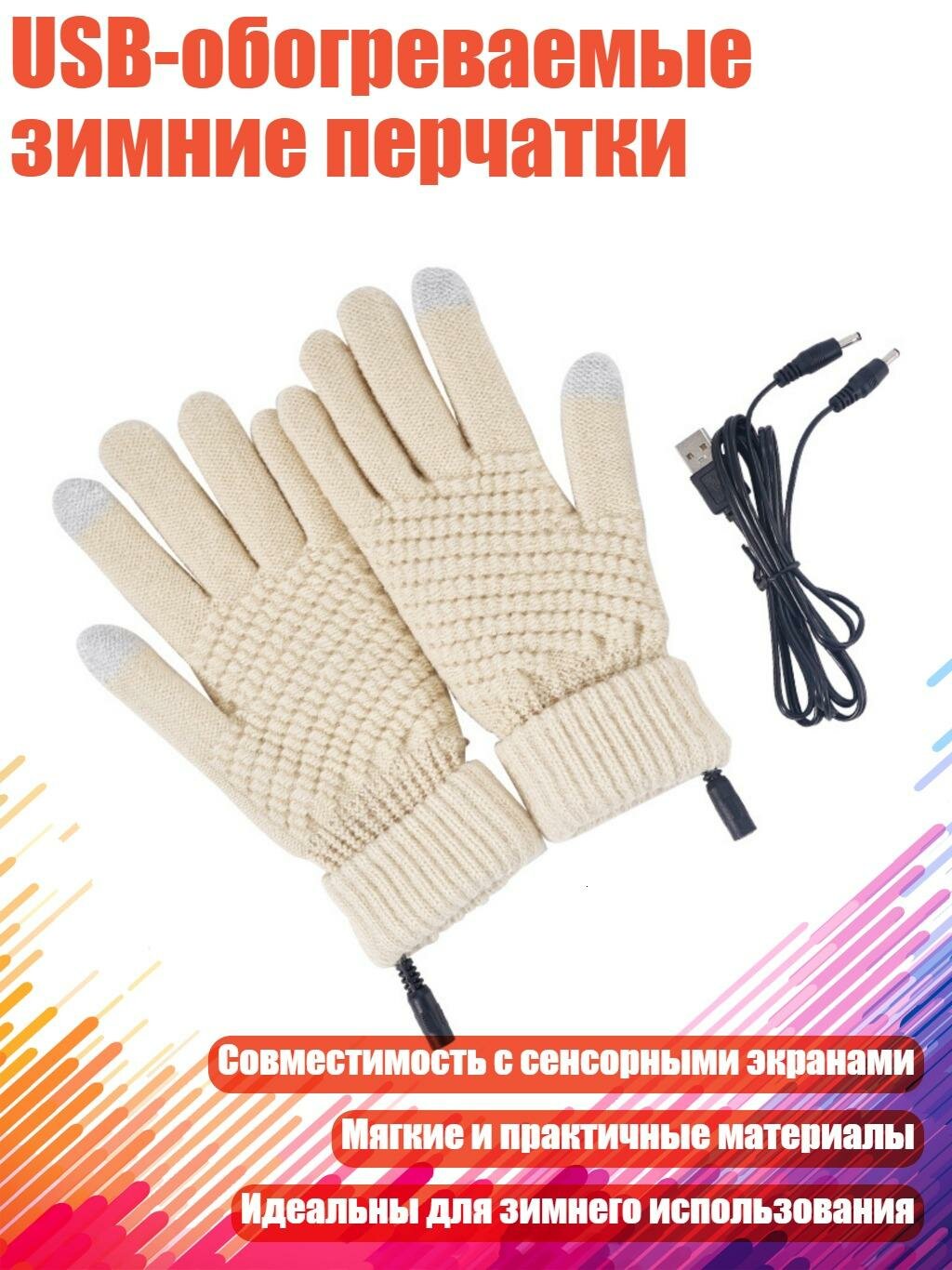 USB-обогреваемые зимние перчатки, Бежевый цвет