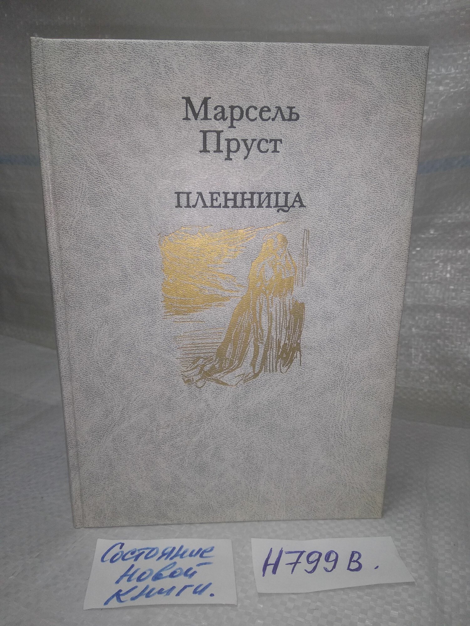 Марсель Пруст. Пленница.