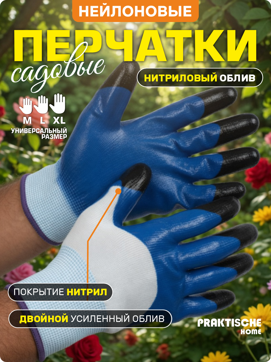 Перчатки нейлон, облив, нитрил двойной 'Praktische Home' G-115