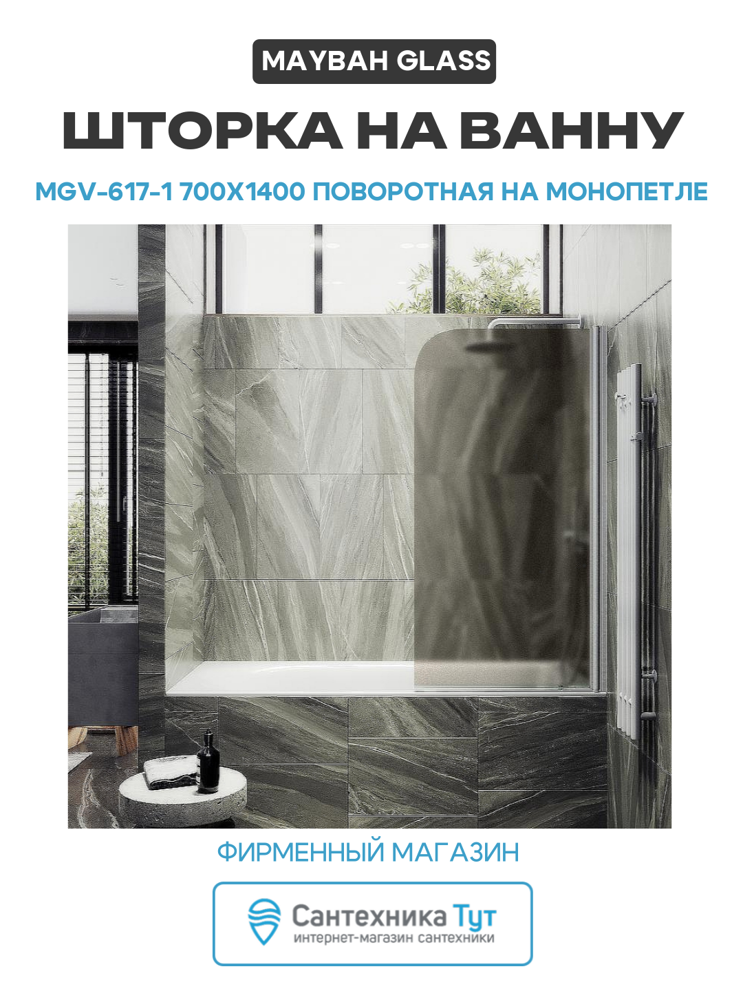 Шторка на ванну Maybah Glass MGV-617-1 700x1400 поворотная на монопетле Белый