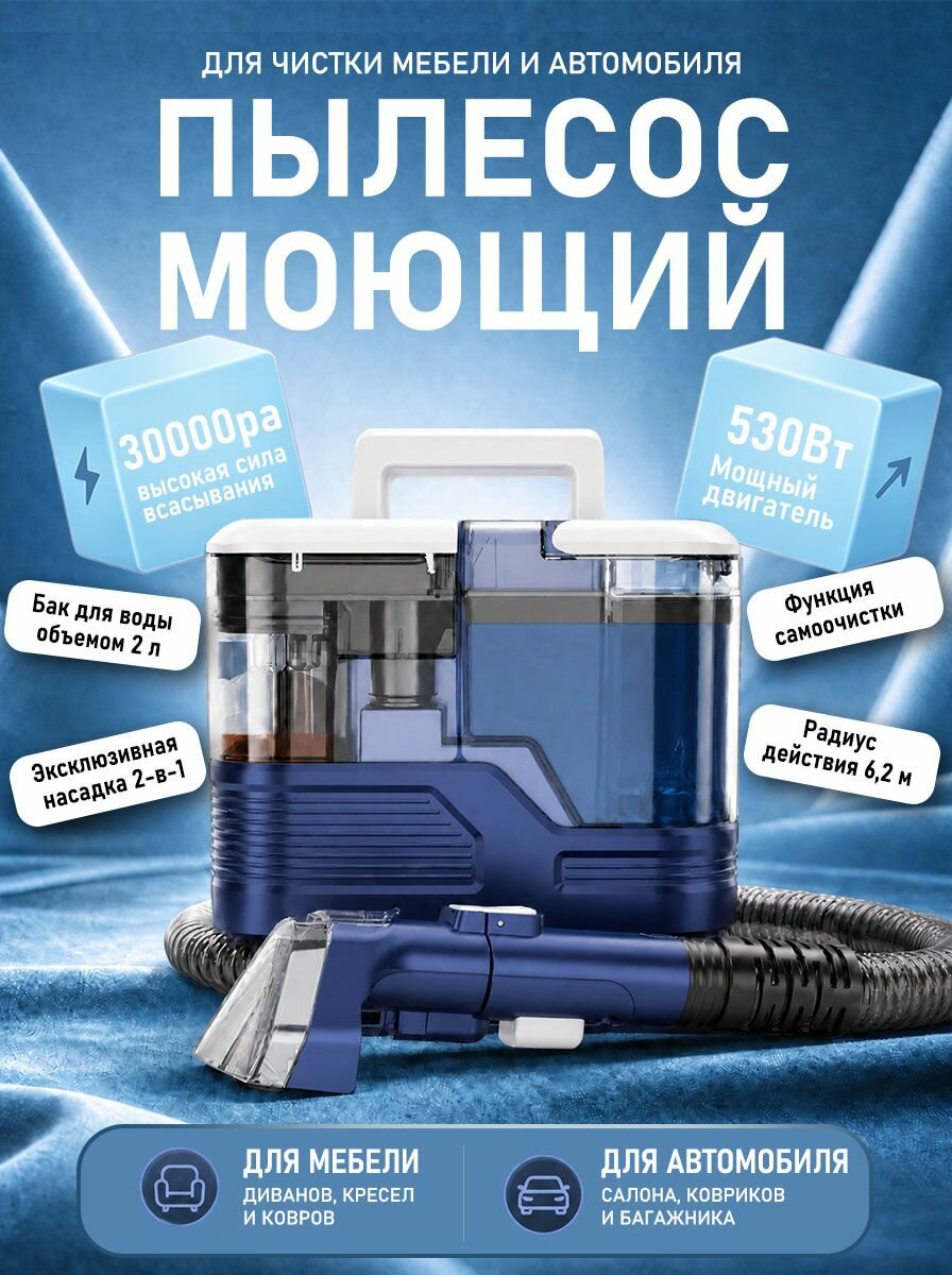 Моющий пылесос 30КПа, мощный экстрактор для чистки мебели, диванов, ковров и авто, аппарат для химчистки дома