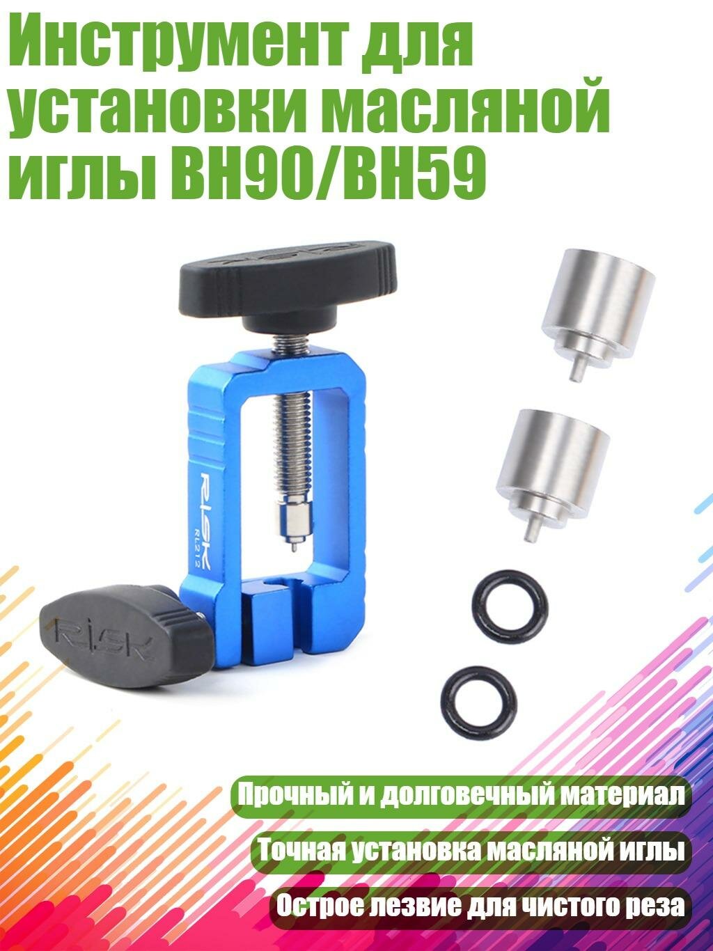 Инструмент для установки масляной иглы BH90/BH59, B