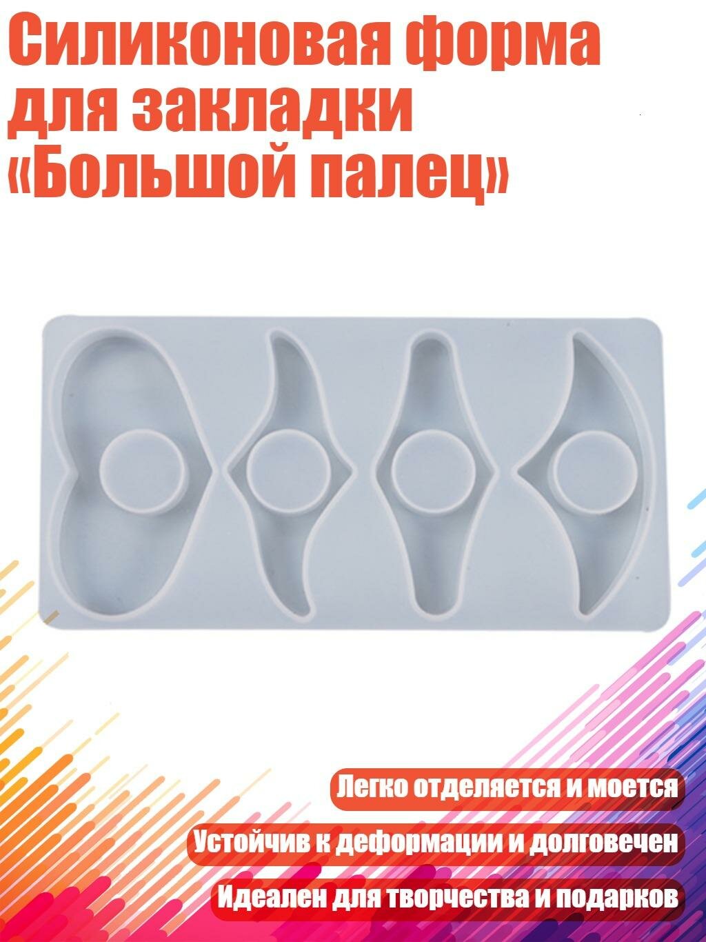 Силиконовая форма для закладки «Большой палец», 3