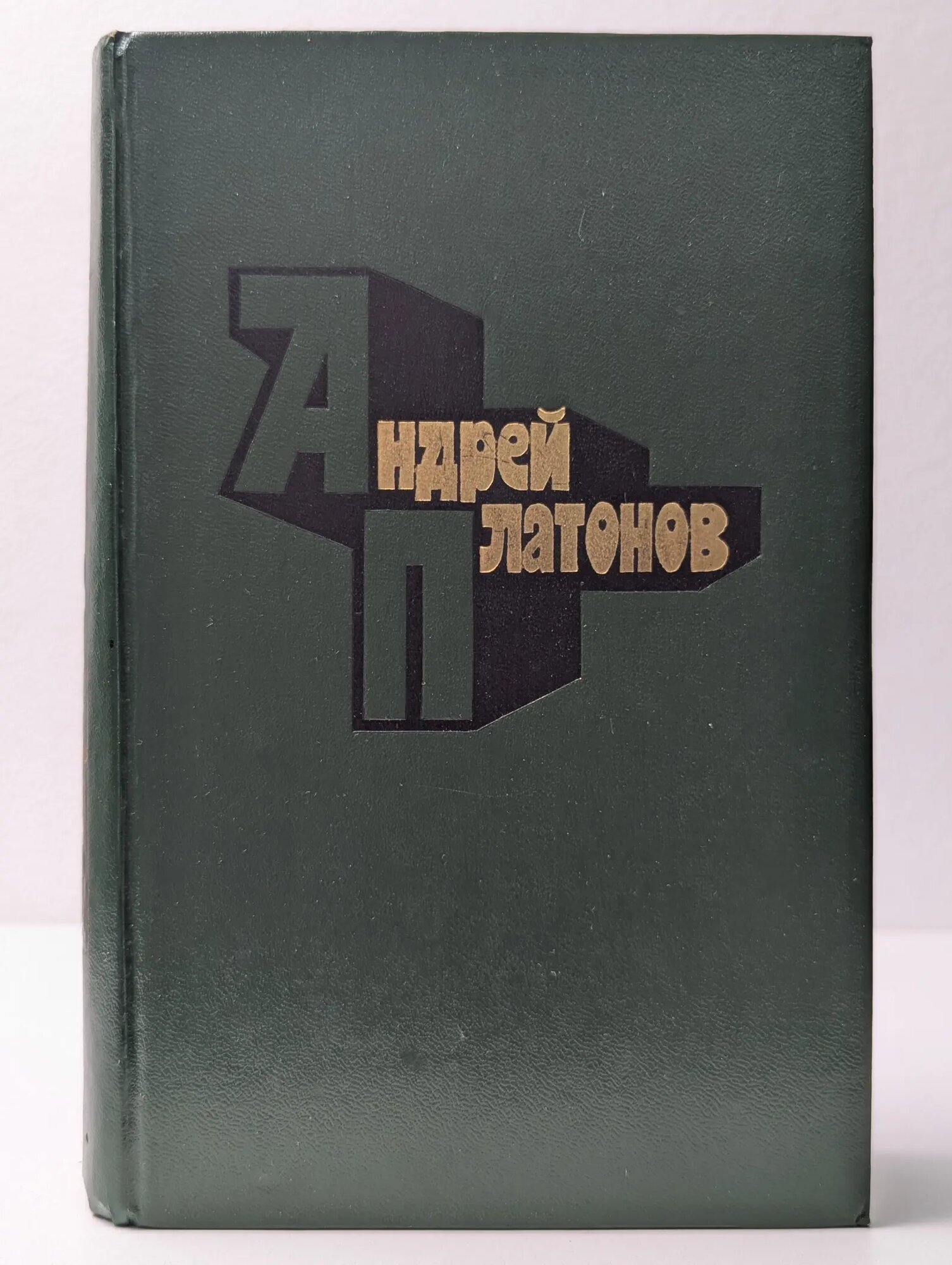 Андрей Платонов. Избранные произведения Платонов Андрей Платонович 1983