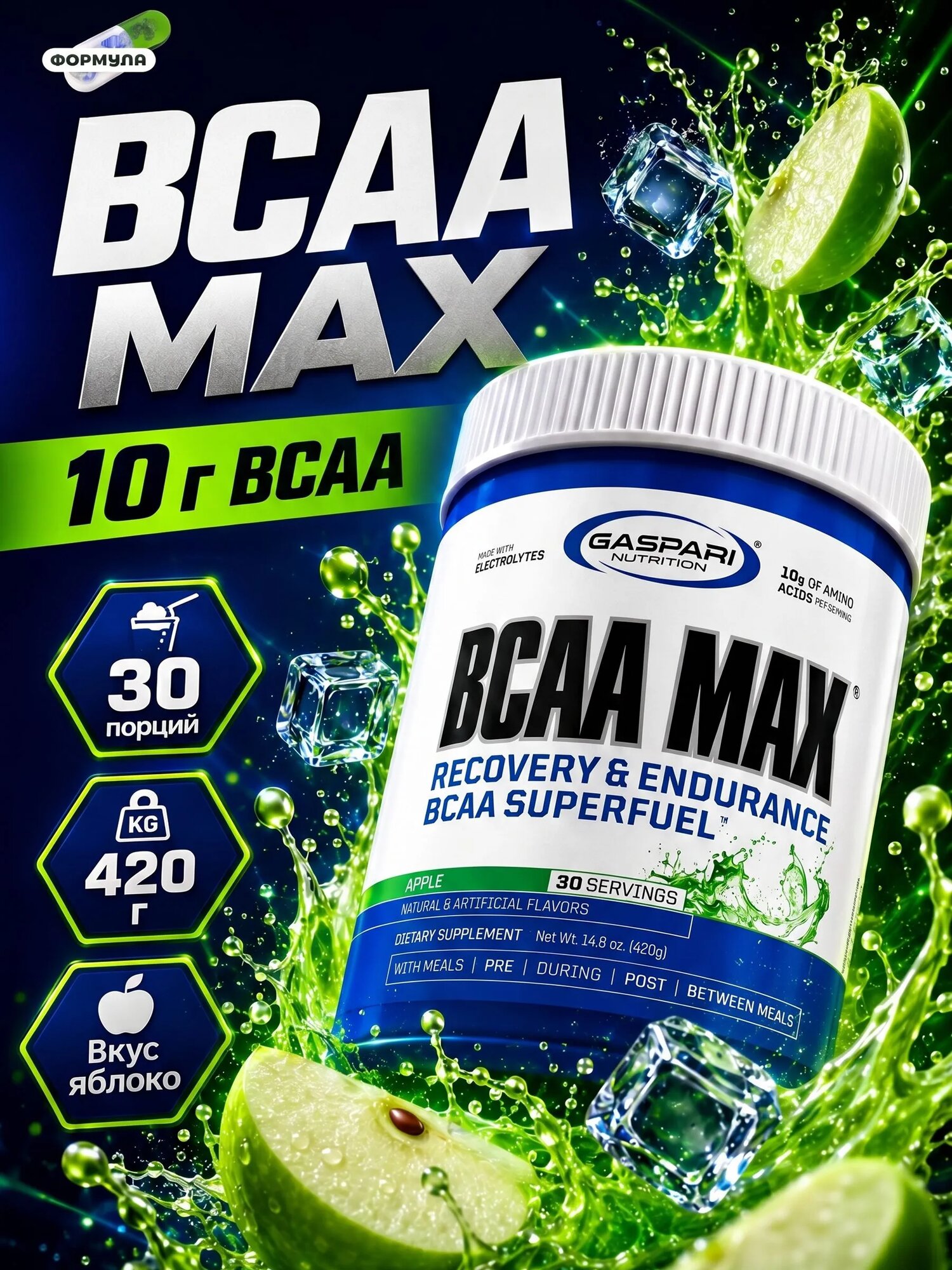 Gaspari Nutrition Аминокислоты BCAA порошок 420 гр Яблоко BCAA MAX для восстановления мышц
