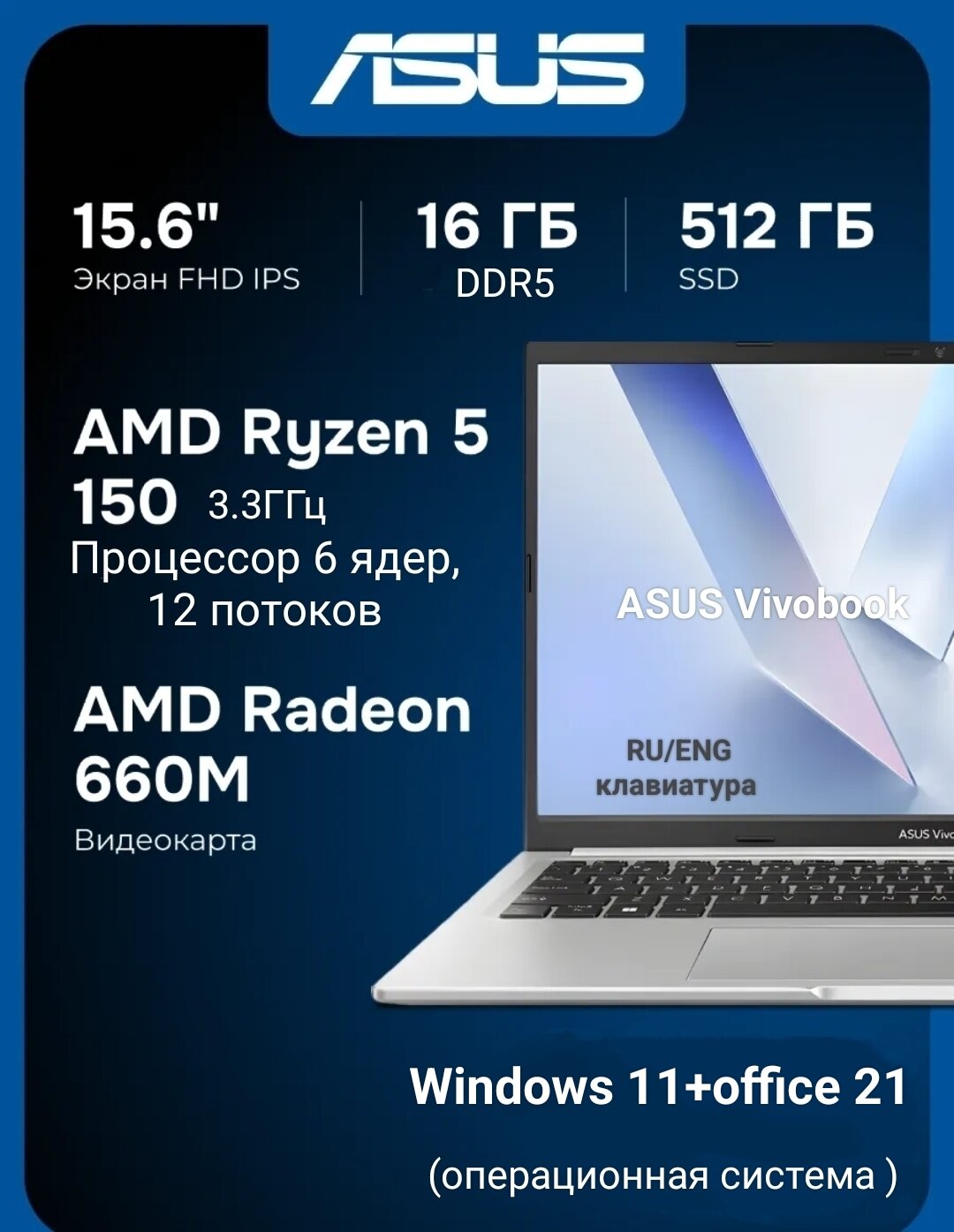 Asus Vivobook 15 M1502NAQ-BQ272 15.6"FHD; IPS/Ryzen 5 150/16GB (DDR5)/SSD 512GB/Radeon 660M/Windows 11/серебристый.