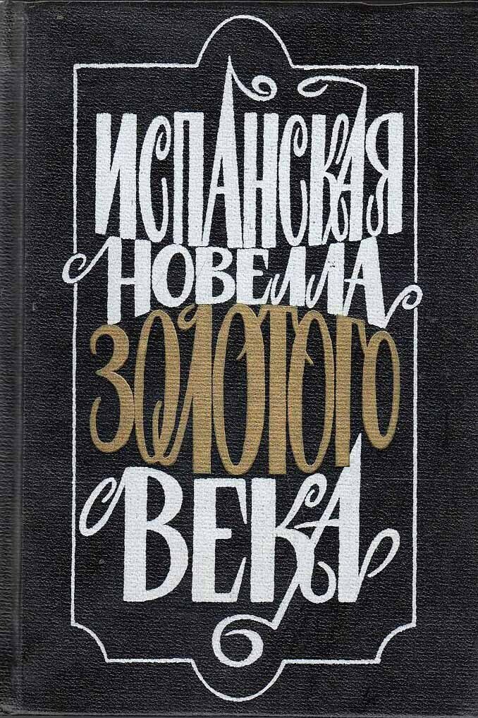 Книга Испанская новелла золотого века 1989 , Ленинград Твёрдая обл. 784 с. С ч/б илл