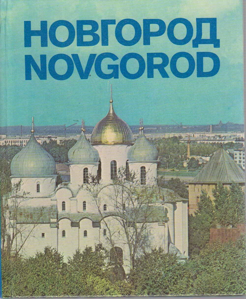 Альбом Новгород 1981 , Ленинград Твёрдая обл. с. С цв илл
