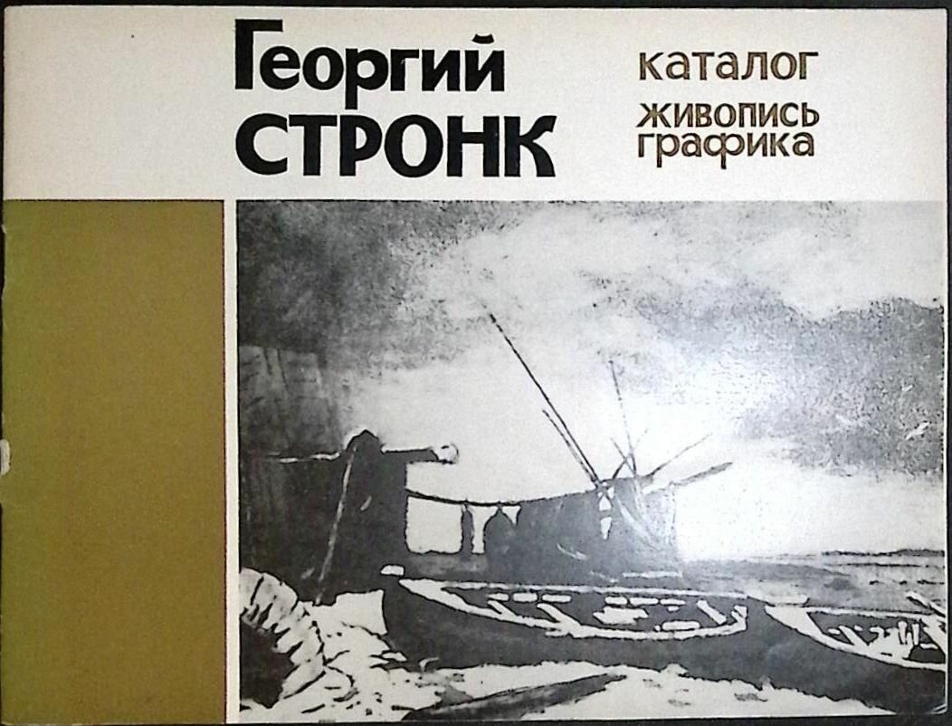 Книга Георгий Стронг. Живопись, графика 1982 П. Анисов, З. Юсупова Петрозаводск Мягкая обл. 14 с. С