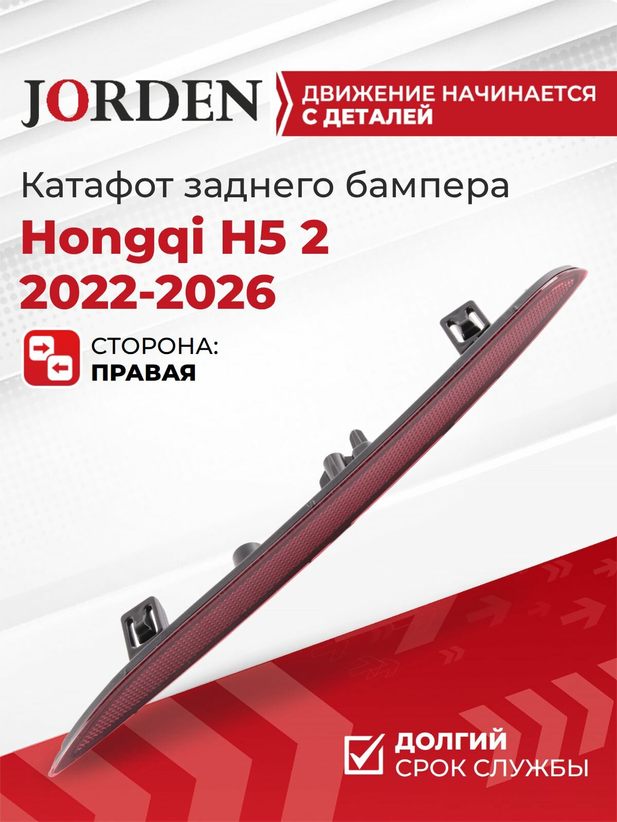 Катафот заднего бампера Хунцы Hongqi H5 2 2022-2026 правый, задний светоотражатель габаритный красный под штатный оригинал OEM 3716116HF01