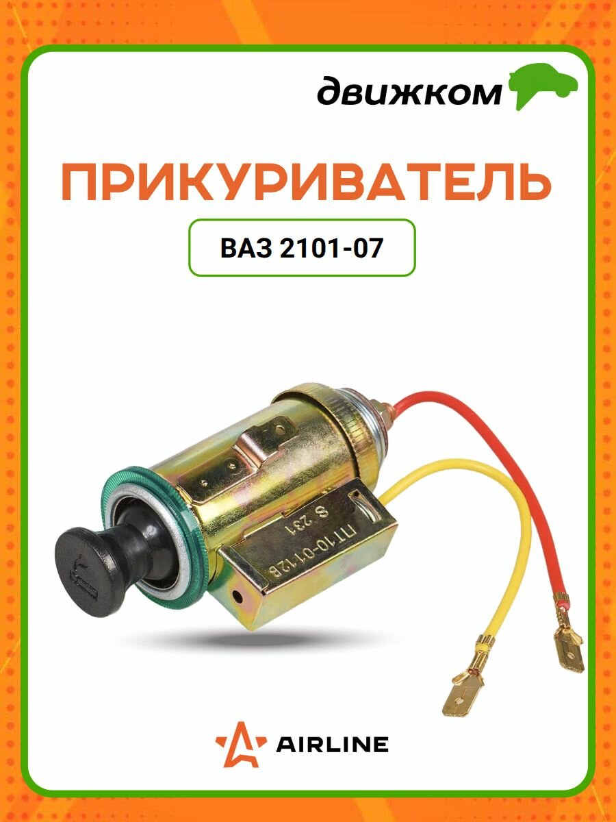 Прикуриватель для ВАЗ 2101 07, Волга, УАЗ, Автобусы в сборе (ACL 12 04)