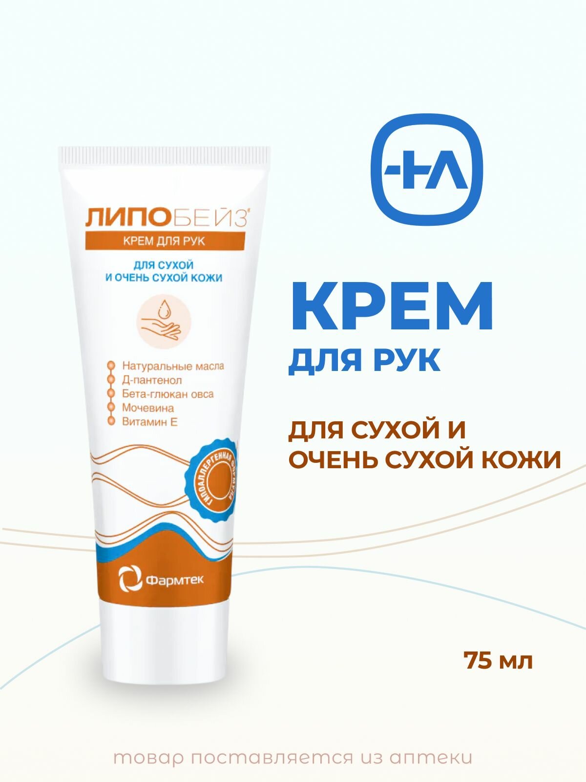 Крем для рук увлажняющий с мочевиной Липобейз, 75 мл