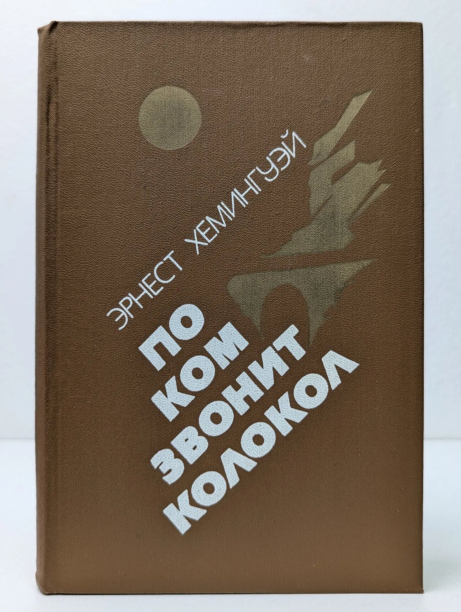 По ком звонит колокол Хемингуэй Эрнест 1984