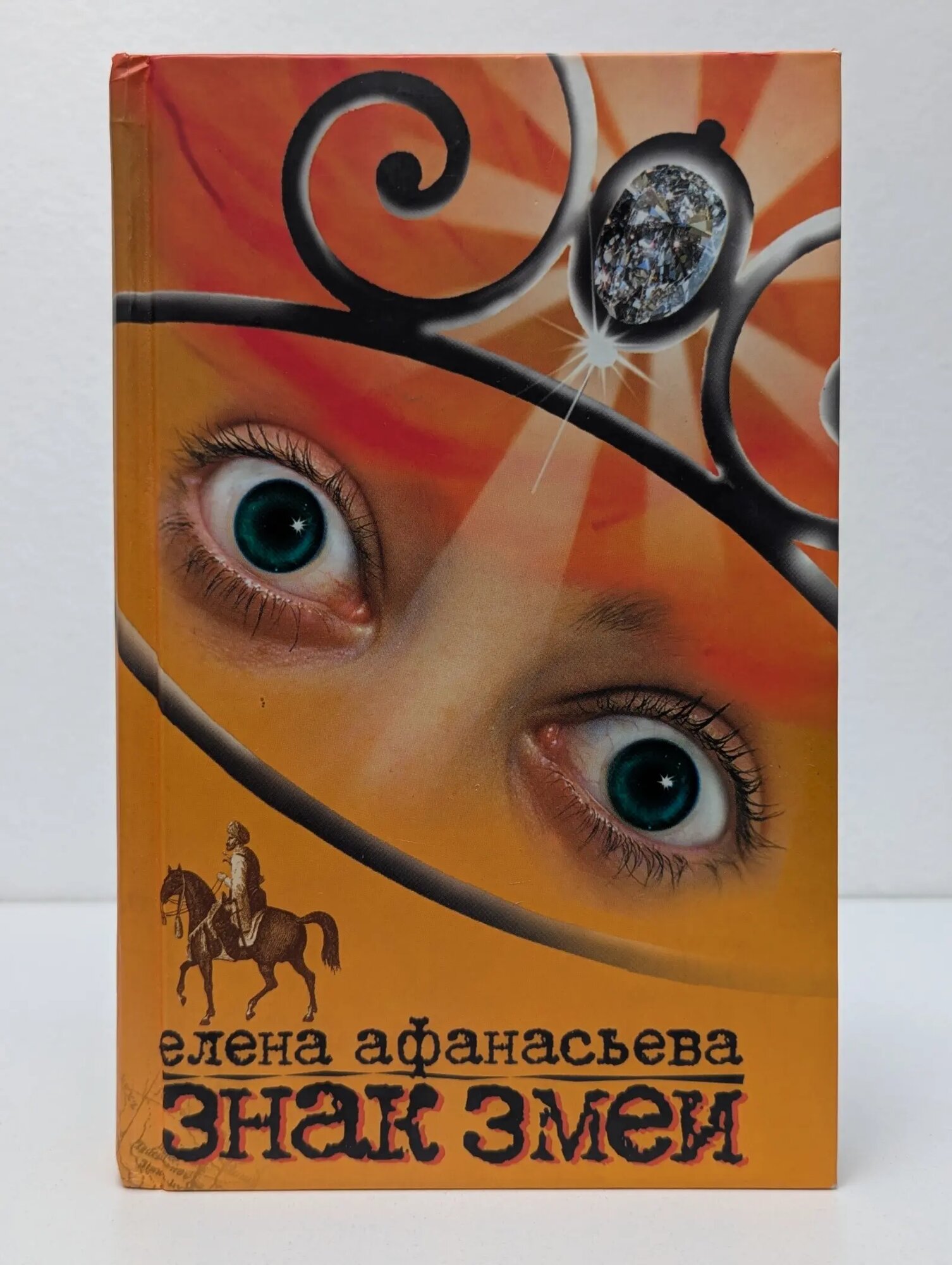 Знак змеи Афанасьева Елена Ивановна 2004