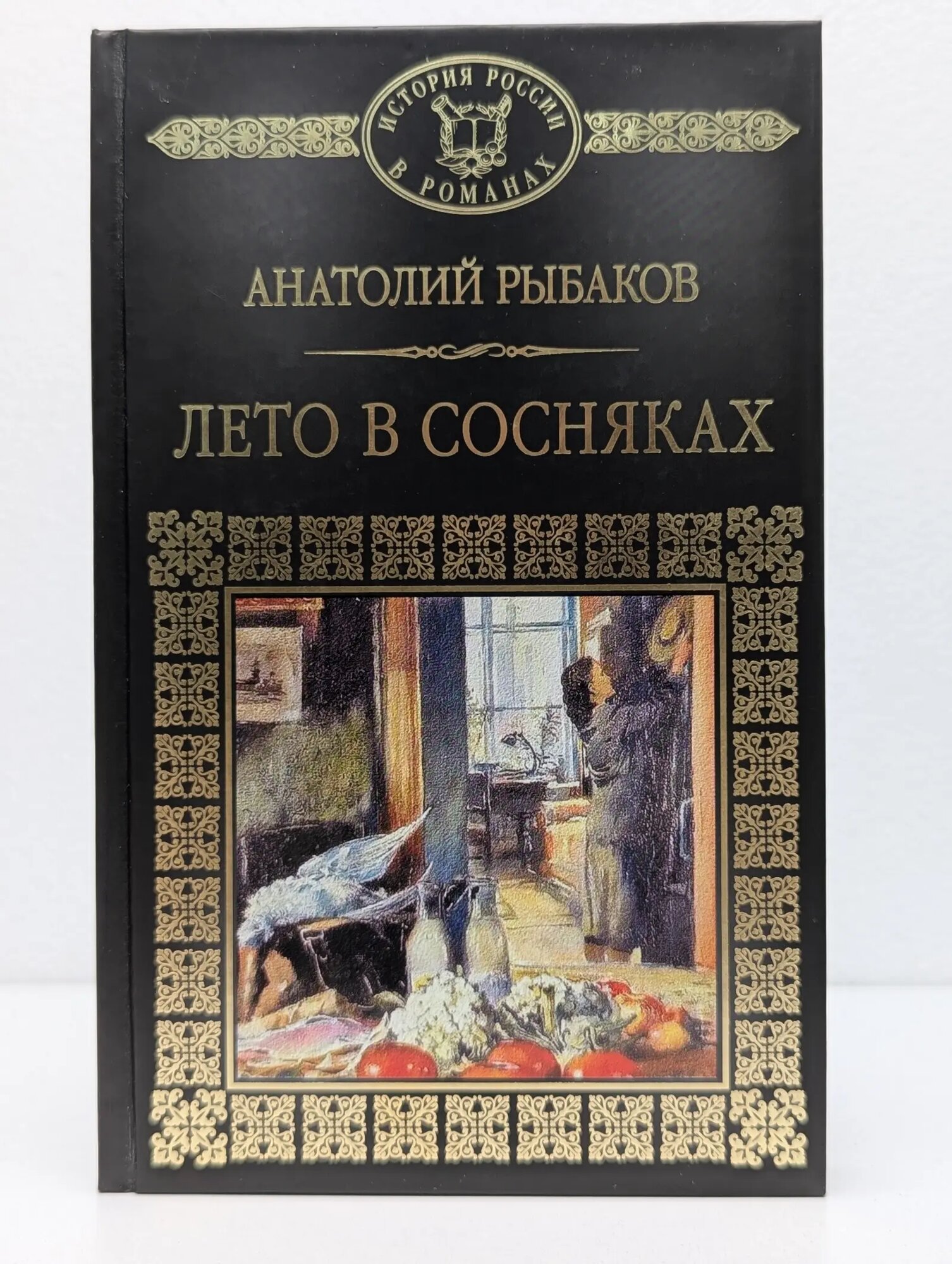 История России в романах. Лето в сосняках Рыбаков Анатолий Наумович 2016