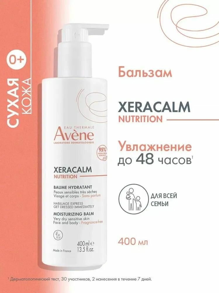 AVENE XERACALM Nutrition Легкий питательный бальзам для тела и лица, 400 мл