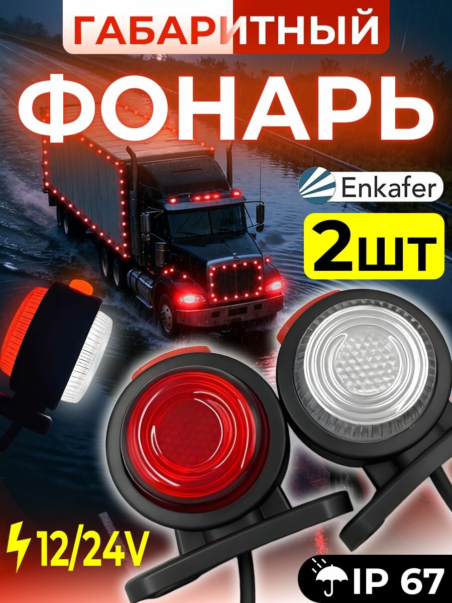 Габаритные фонари для прицепа-2ШТ
