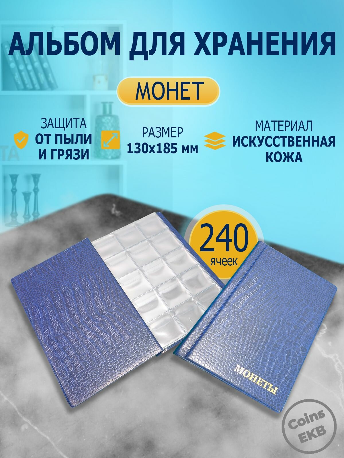 Монетник на 240 ячеек кожзам синий (рисунок имитация крокодиловая/змеиная кожа), альбом для монет, футляр, органайзер для коллекции