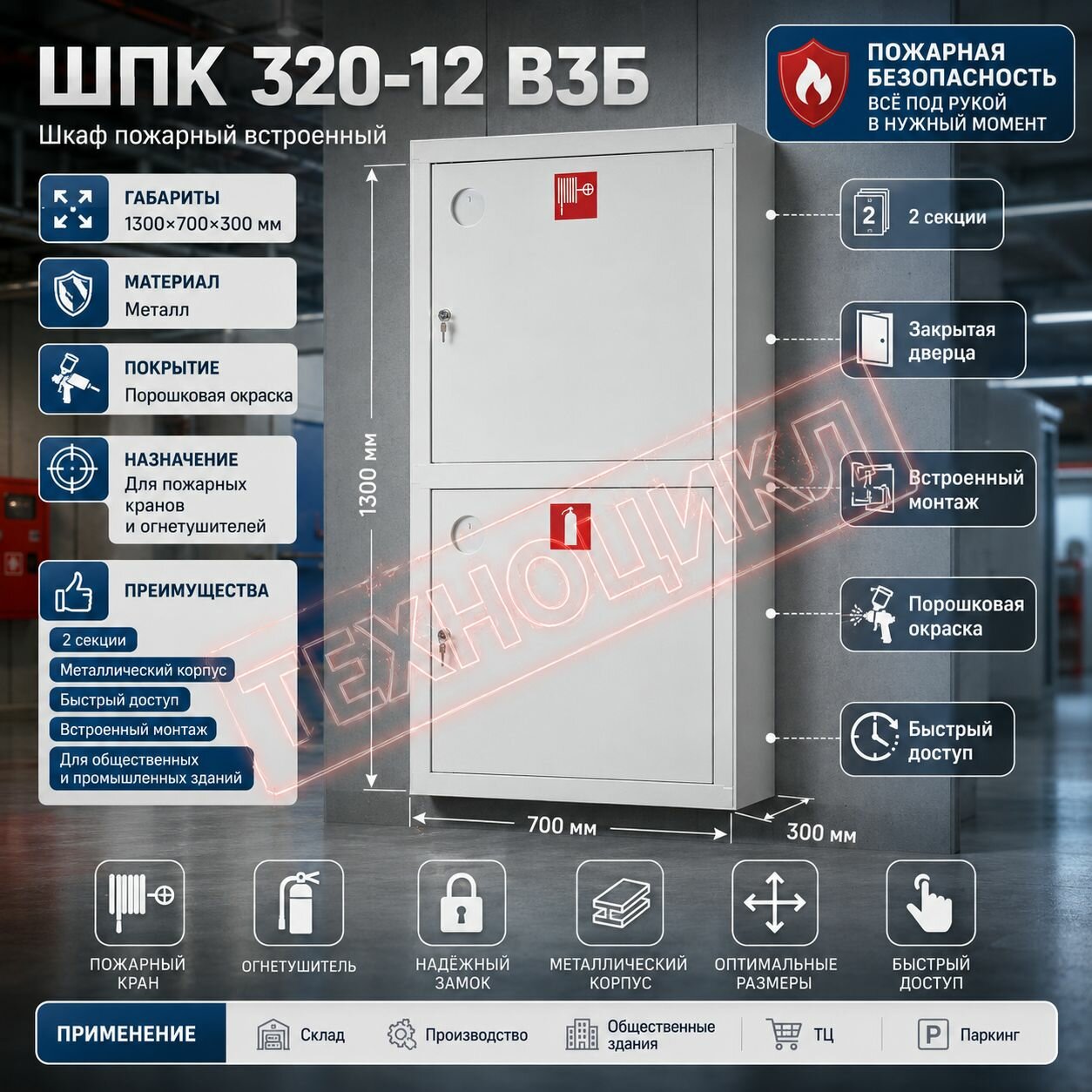 Шкаф пожарный ШПК 320-12 ВЗБ техноцикл, встроенный, закрытый, белый, 1300х700х300 мм