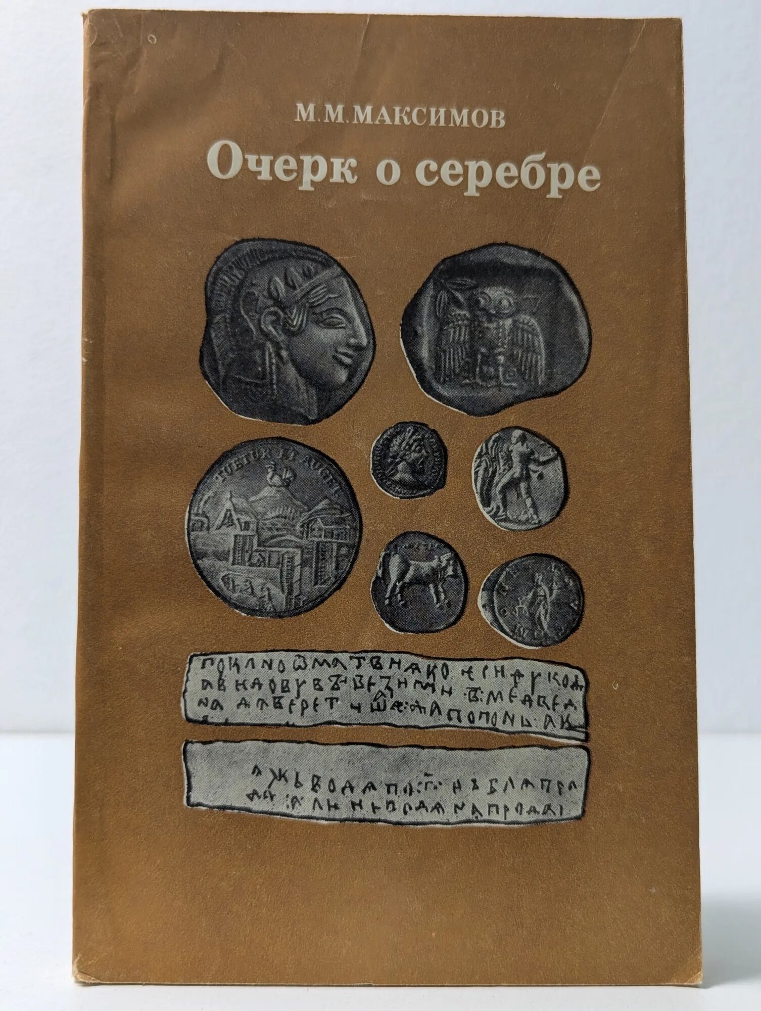 Очерк о серебре Максимов Михаил Маркович 1981