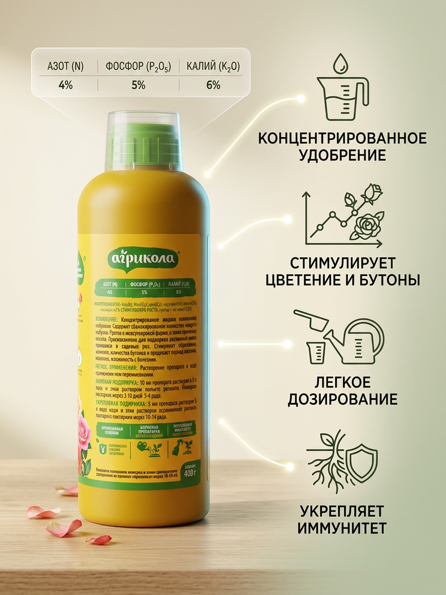 Жидкое органо-минеральное удобрение «Агрикола Аква» для комнатных и садовых роз, 400 мл, ТехноЭкспорт